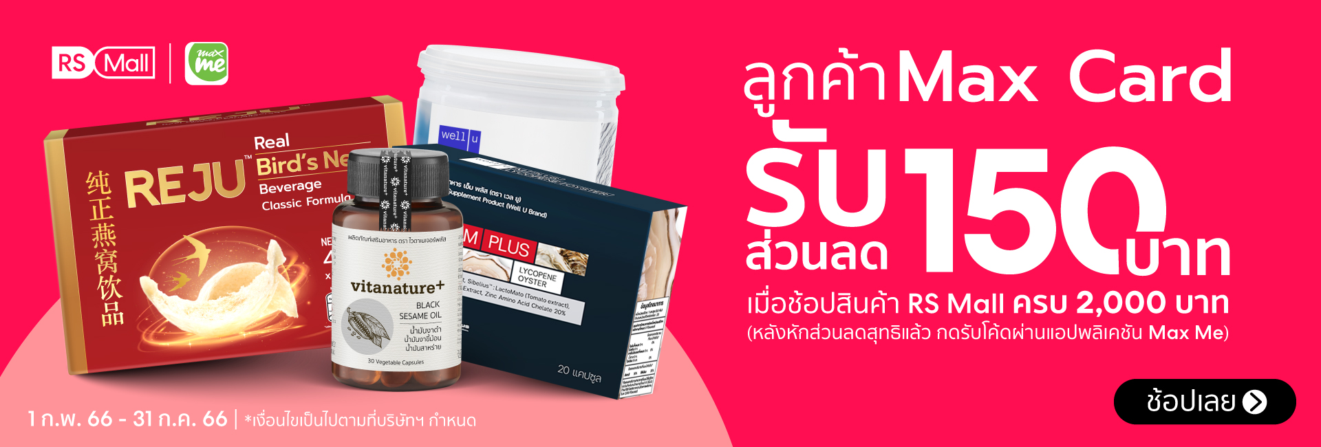 มอบส่วนลด 150 บาท เมื่อช้อปสินค้า RS Mall X ครบ 2,000 บาท