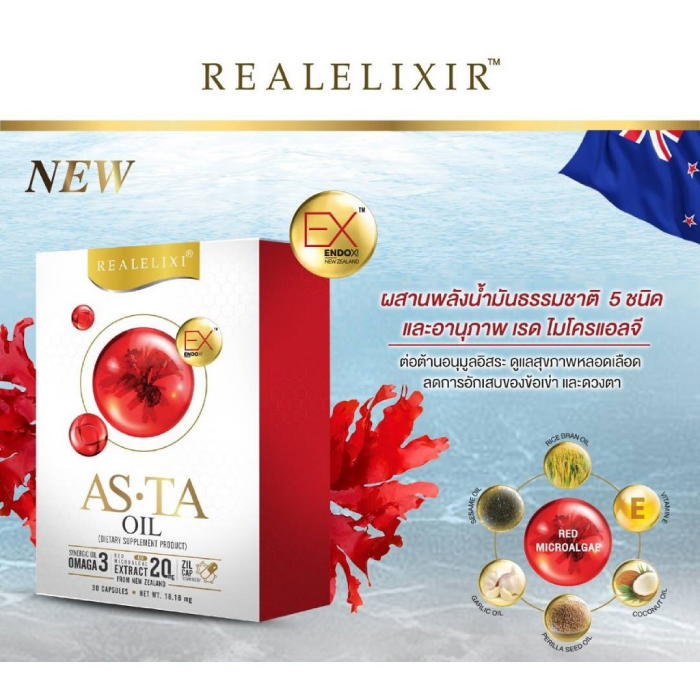 Real Elixir Asta Oil แอสตร้า ออยล์ อาหารเสริม ช่วยต้านอนุมูลอิสระ ดูแลสุขภาพหลอดเลือด ครบ จบใน 1 ...