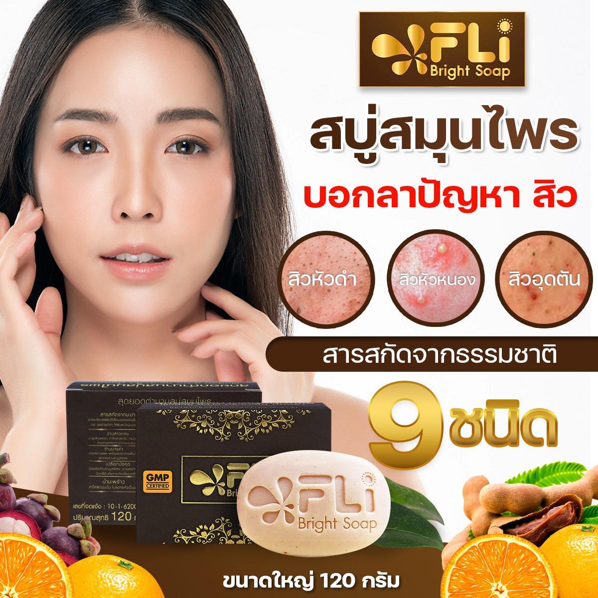 FLi Bright Soap สบู่สมุนไพรจากธรรมชาติ 9 ชนิด ช่วยดูแล ลดสิว ลดผดผื่น ...