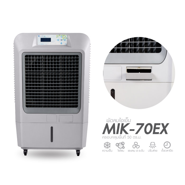 พัดลมไอเย็น Masterkool IKOOL รุ่น MIK-70EX ทำความเย็นระบบไอน้ำ ปรับ ...