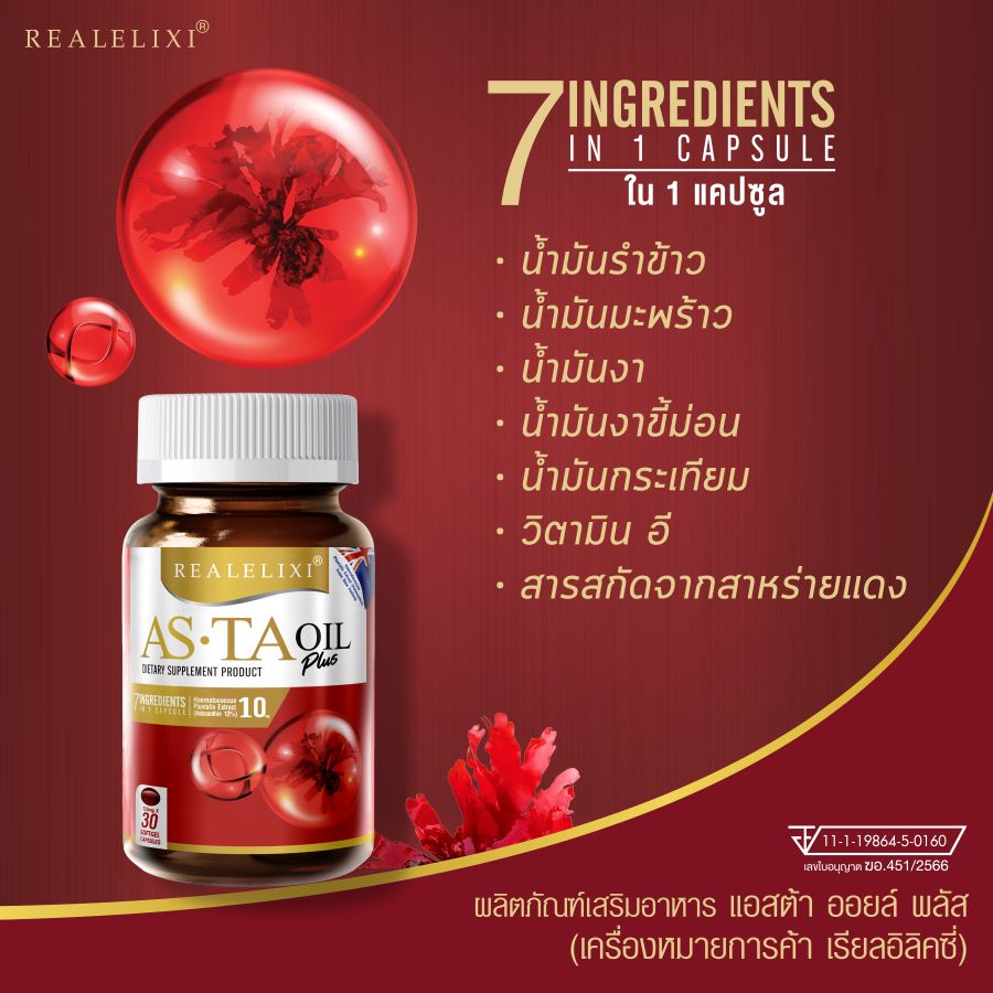 Real Elixir Asta Oil แอสตร้า ออยล์ อาหารเสริม ช่วยต้านอนุมูลอิสระ ดูแล ...