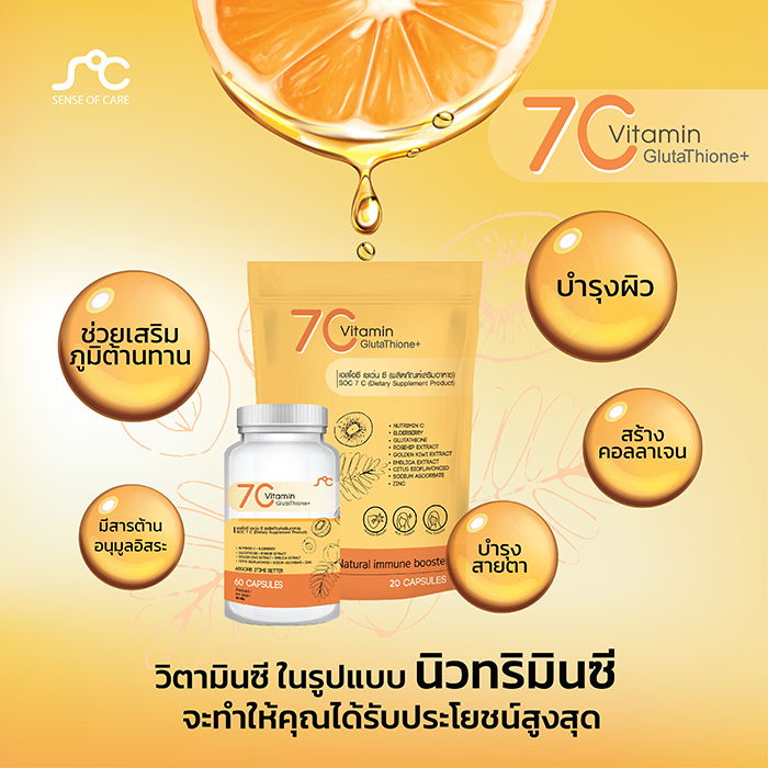 ผลิตภัณฑ์เสริมอาหาร SOC 7C อาหารเสริม สารสกัดธรรมชาติ เสริมสร้าง ...