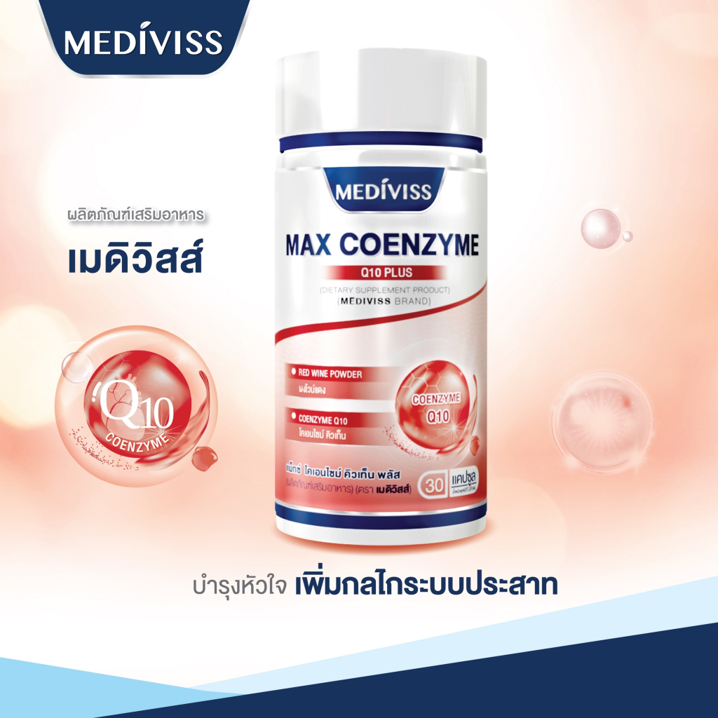 MEDIVISS Max Coenzyme Q10 Plus แม็กซ์ โคเอนไซม์ คิวเท็น พลัส บำรุงหัวใจ ...