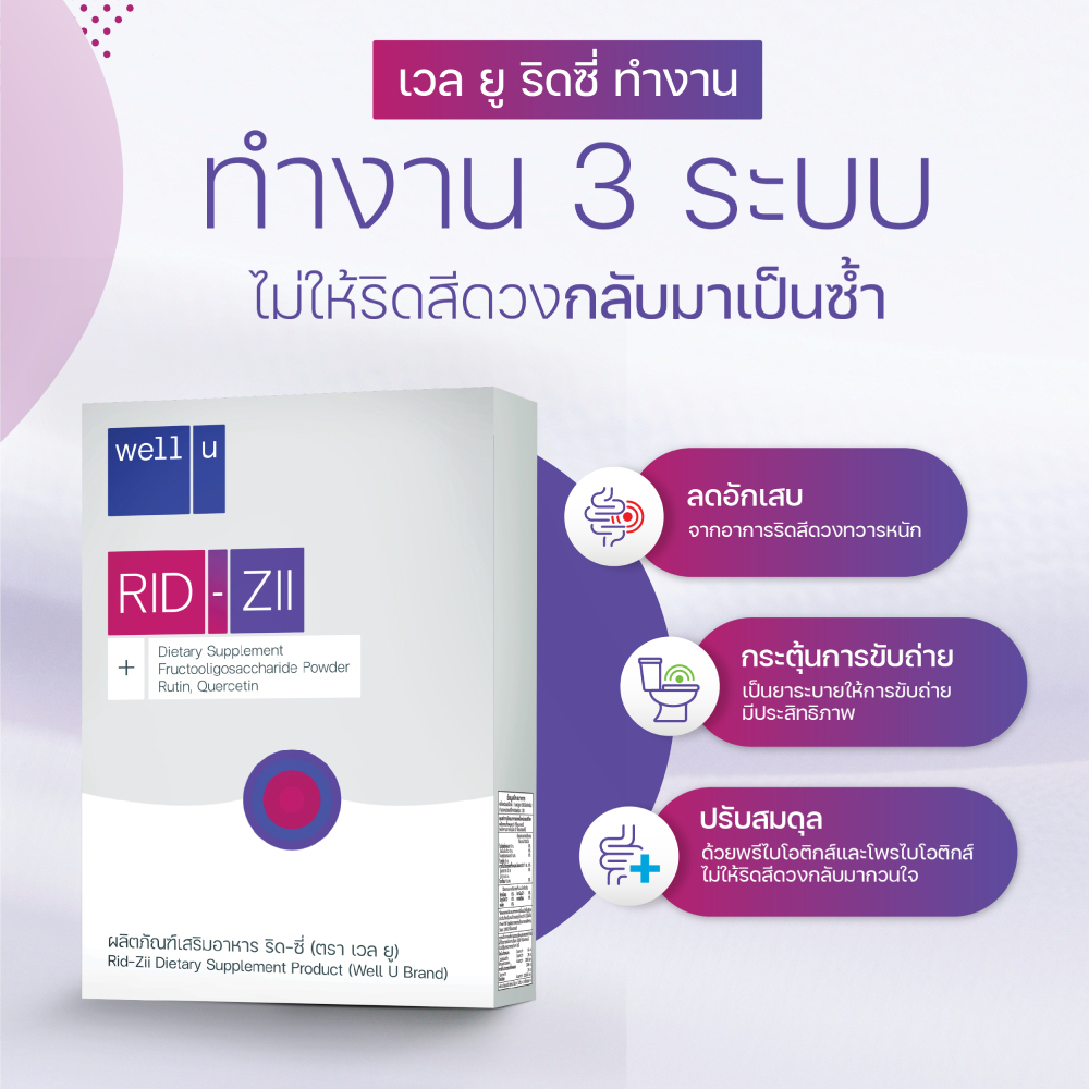 ผลิตภัณฑ์เสริมอาหาร เวล ยู ริดซี่ (well u Rid-Zii) ดูแลเรื่องริดสีดวงทวาร ปรับการทำงานของลำไส้ ...