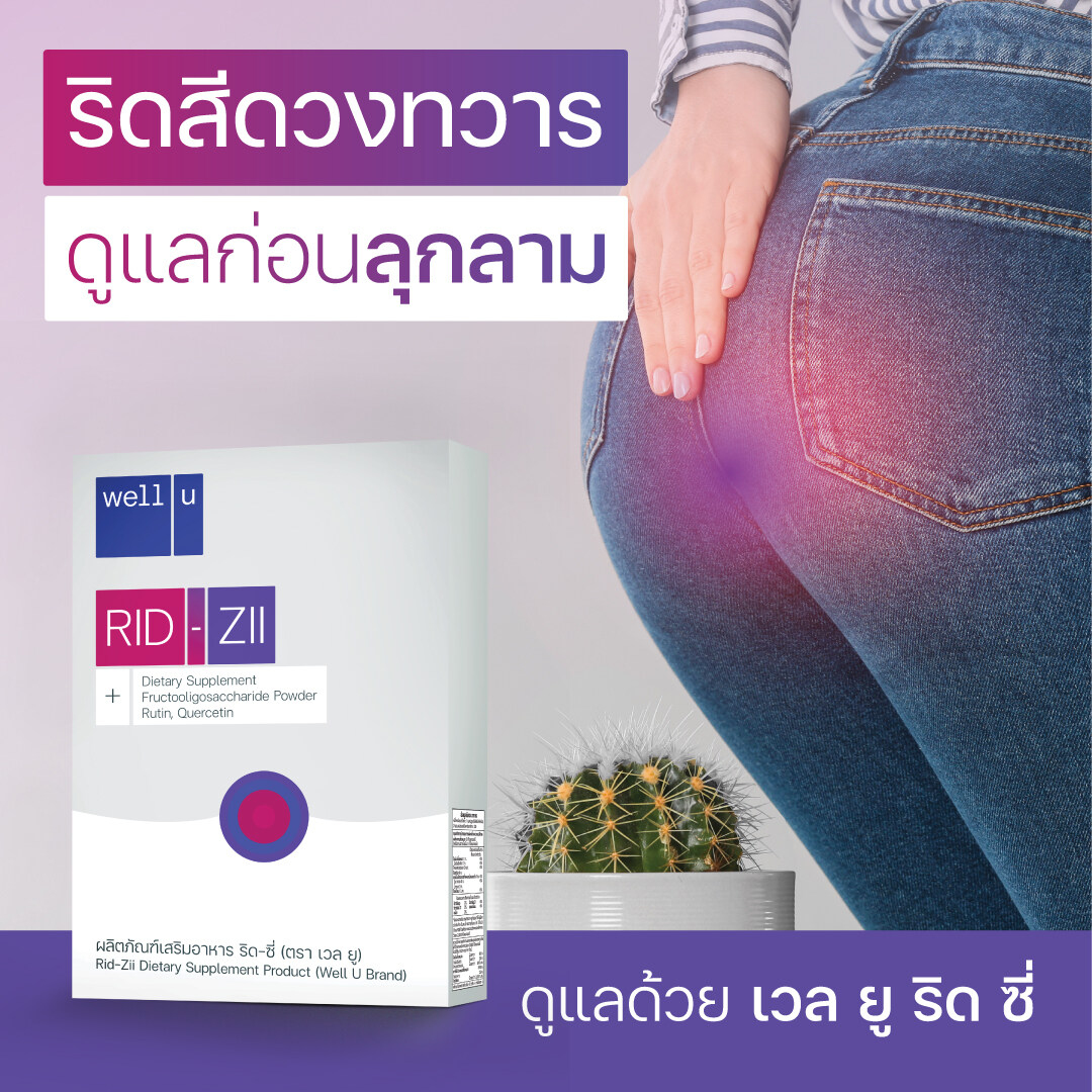 ผลิตภัณฑ์เสริมอาหาร เวล ยู ริดซี่ (well u Rid-Zii) ดูแลเรื่องริดสีดวงทวาร ปรับการทำงานของลำไส้ ...