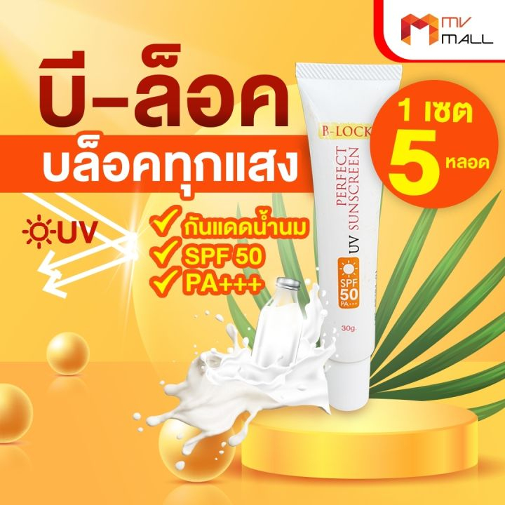 B-LOCK Cream Perfect UV Sunscreen SPF 50 PA+++ บี ล็อค ครีมกันแดด ...